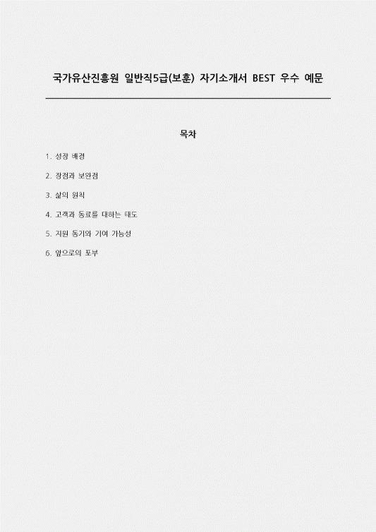 국가유산진흥원 일반직5급(보훈) 자기소개서 BEST 우수 예문