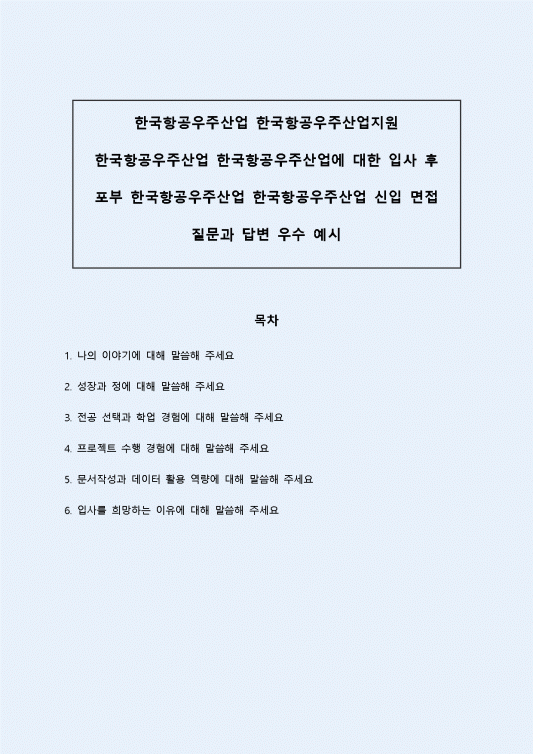 한국항공우주산업 한국항공우주산업지원 한국항공우주산업 한국항공우주산업에 대한 입사 후 포부 한국항공우주산업 한국항공우주산업 신입 면접 질문과 답변 우수 예시