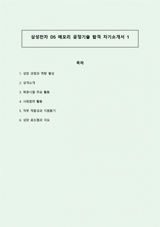 삼성전자 DS 메모리 공정기술 합격 자기소개서 1
