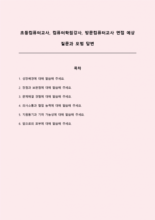 초등컴퓨터교사, 컴퓨터학원강사, 방문컴퓨터교사 면접 예상 질문과 모범 답변