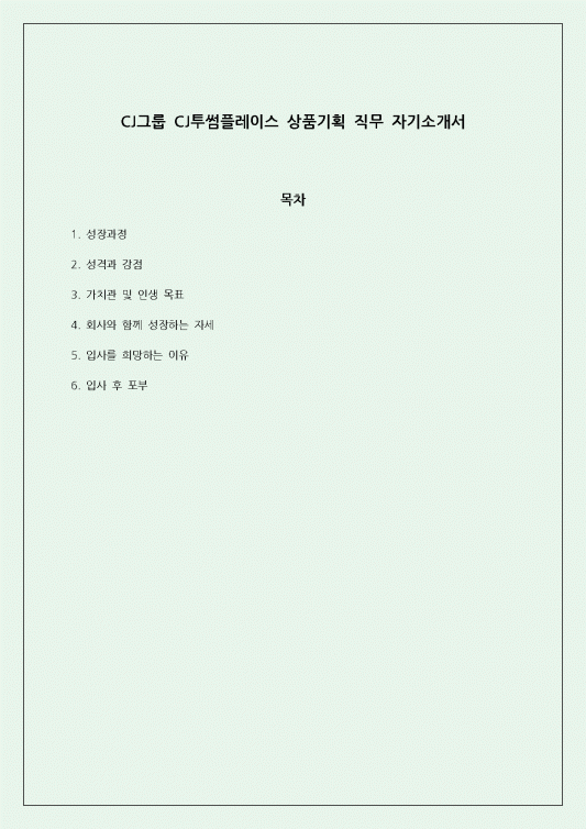 CJ그룹 CJ투썸플레이스 상품기획 직무 자기소개서