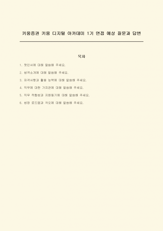 키움증권 키움 디지털 아카데미 1기 면접 예상 질문과 답변