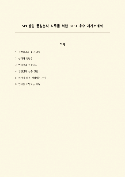 SPC삼립 품질분석 직무를 위한 BEST 우수 자기소개서