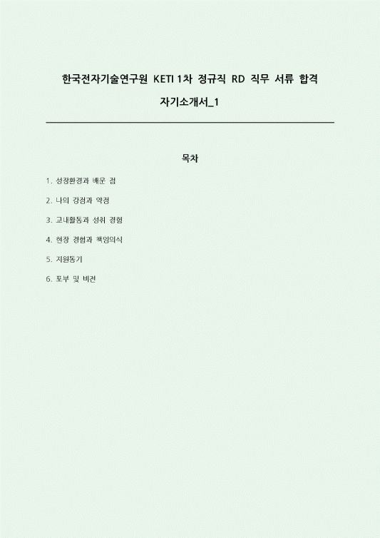 한국전자기술연구원 KETI 1차 정규직 RD 직무 서류 합격 자기소개서_1