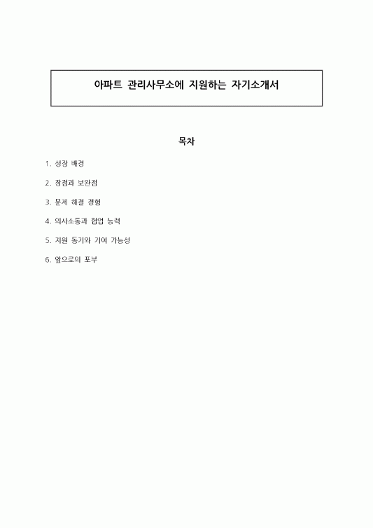 아파트 관리사무소에 지원하는 자기소개서