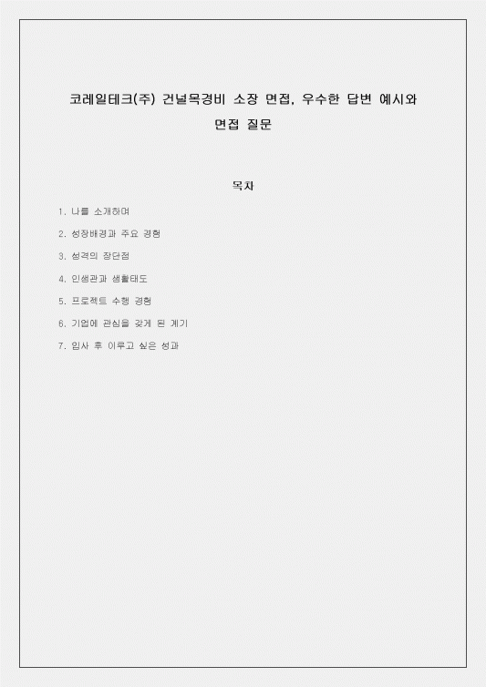 코레일테크(주) 건널목경비 소장 면접, 우수한 답변 예시와 면접 질문