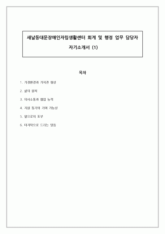 새날동대문장애인자립생활센터 회계 및 행정 업무 담당자 자기소개서 (1)