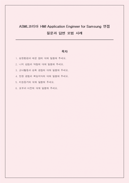 ASML코리아 HMI Application Engineer for Samsung 면접 질문과 답변 모범 사례