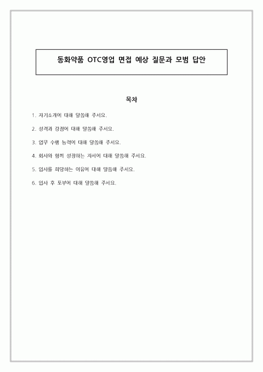 동화약품 OTC영업 면접 예상 질문과 모범 답안