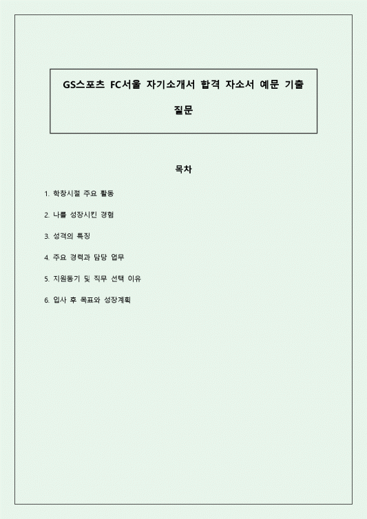 GS스포츠 FC서울 자기소개서 합격 자소서 예문 기출 질문