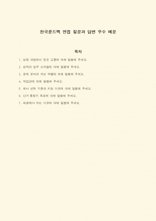 한국룬드벡 면접 질문과 답변 우수 예문
