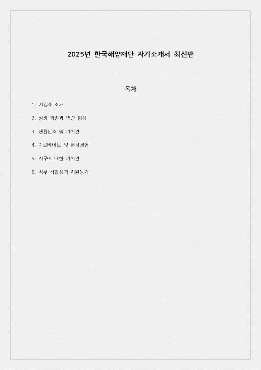 2025년 한국해양재단 자기소개서 최신판