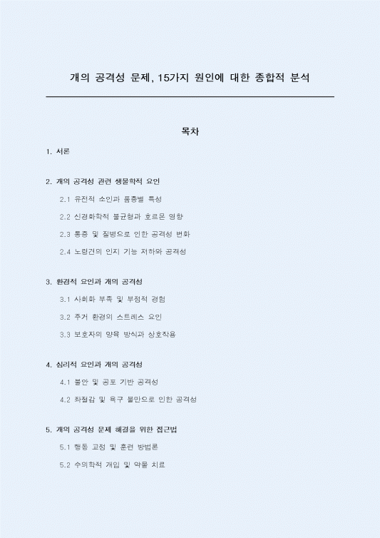 개의 공격성 문제, 15가지 원인에 대한 종합적 분석