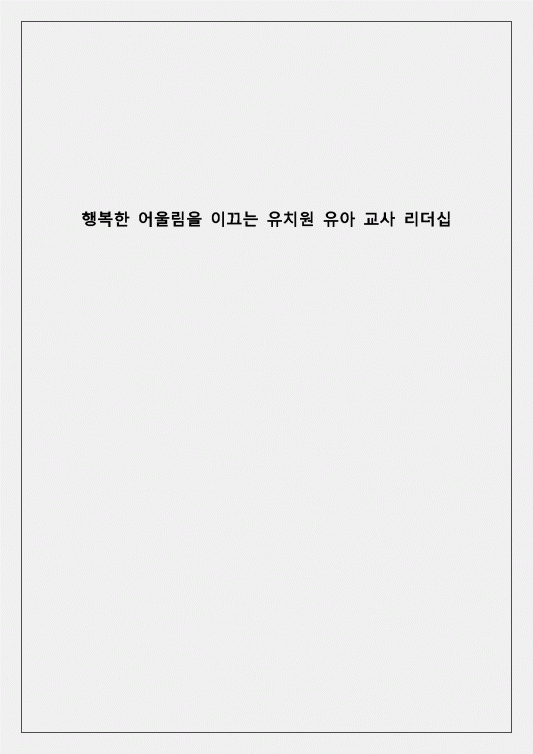 행복한 어울림을 이끄는 유치원 유아 교사 리더십