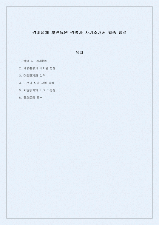 경비업체 보안요원 경력자 자기소개서 최종 합격