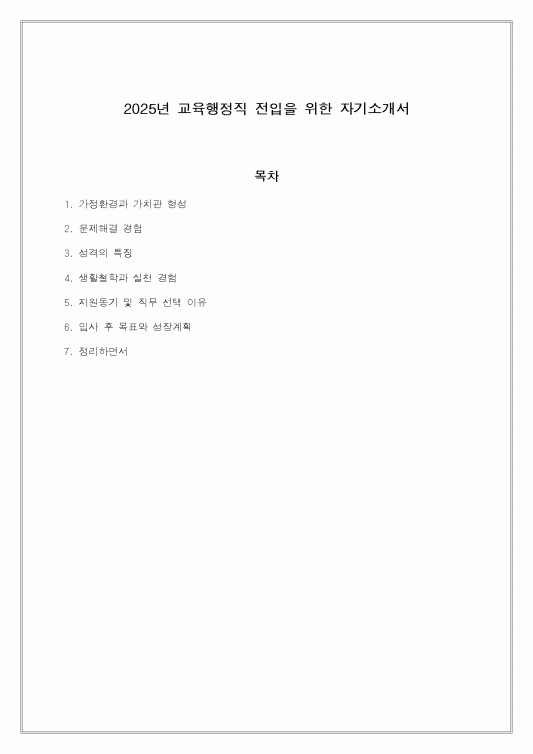 2025년 교육행정직 전입을 위한 자기소개서