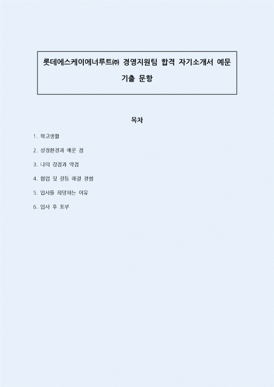 롯데에스케이에너루트㈜ 경영지원팀 합격 자기소개서 예문 기출 문항