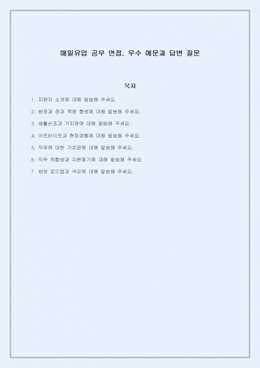 매일유업 공무 면접, 우수 예문과 답변 질문