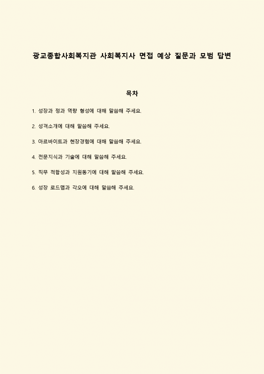 광교종합사회복지관 사회복지사 면접 예상 질문과 모범 답변