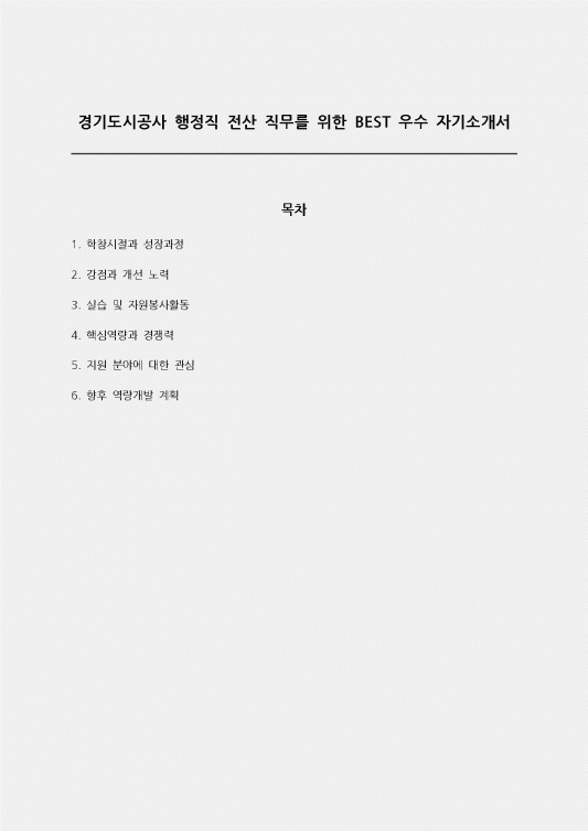 경기도시공사 행정직 전산 직무를 위한 BEST 우수 자기소개서