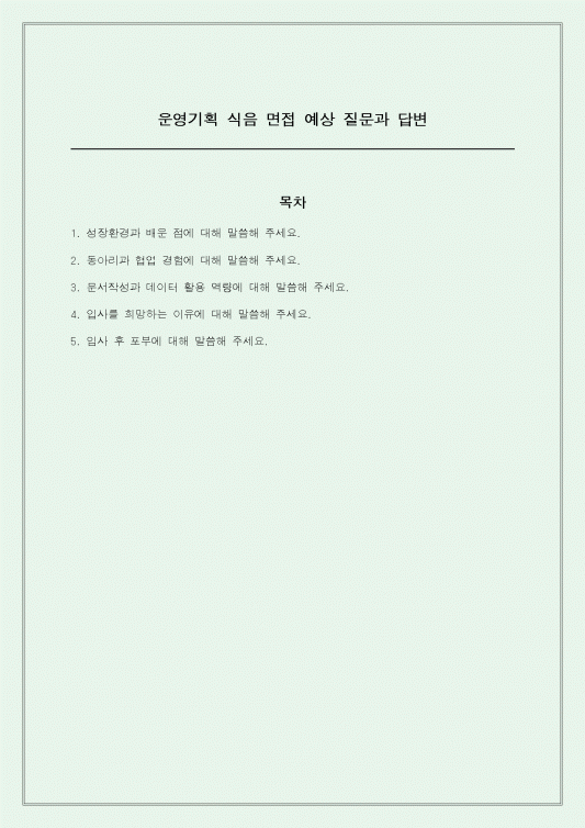 운영기획 식음 면접 예상 질문과 답변