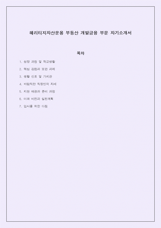 헤리티지자산운용 부동산 개발금융 부문 자기소개서