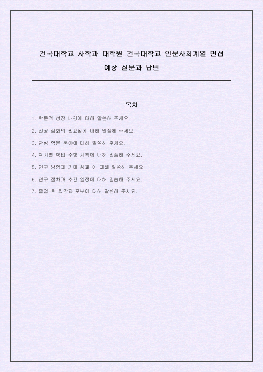 건국대학교 사학과 대학원 건국대학교 인문사회계열 면접 예상 질문과 답변