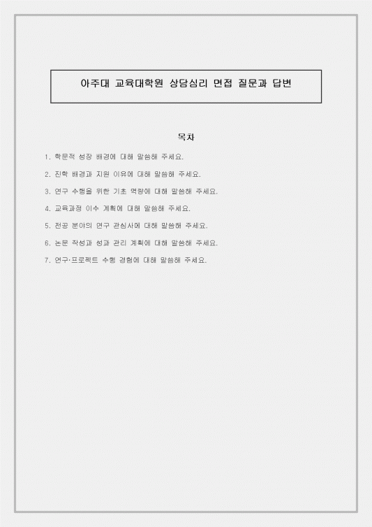 아주대 교육대학원 상담심리 면접 질문과 답변