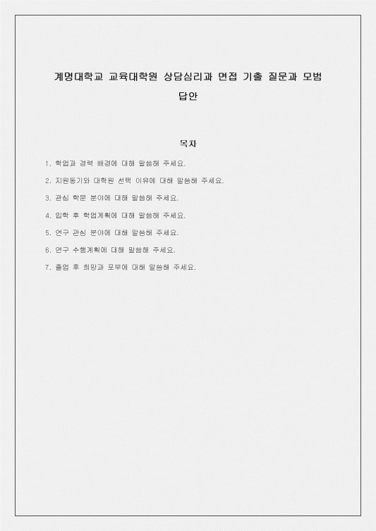 계명대학교 교육대학원 상담심리과 면접 기출 질문과 모범 답안