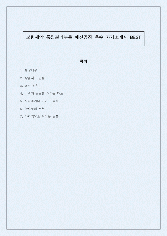 보령제약 품질관리부문 예산공장 우수 자기소개서 BEST