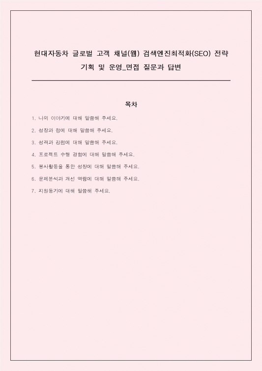 현대자동차 글로벌 고객 채널(웹) 검색엔진최적화(SEO) 전략 기획 및 운영_면접 질문과 답변