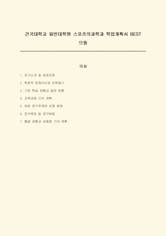 건국대학교 일반대학원 스포츠의과학과 학업계획서 BEST 으뜸