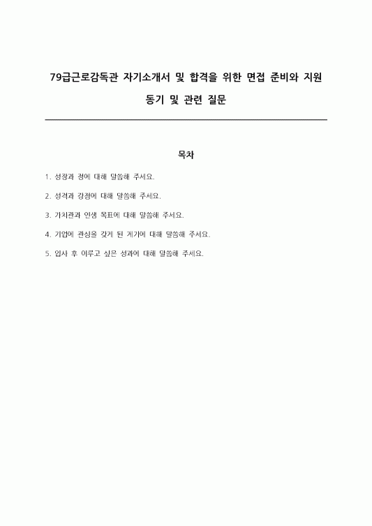 79급근로감독관 자기소개서 및 합격을 위한 면접 준비와 지원 동기 및 관련 질문