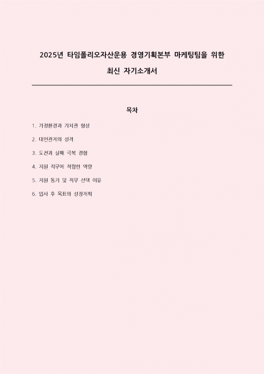 2025년 타임폴리오자산운용 경영기획본부 마케팅팀을 위한 최신 자기소개서