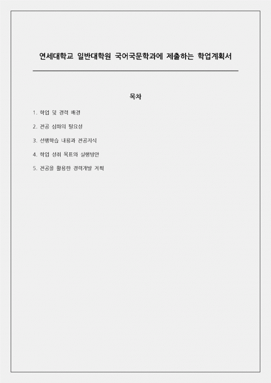 연세대학교 일반대학원 국어국문학과에 제출하는 학업계획서