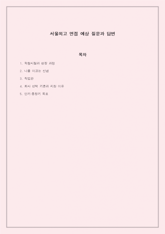 서울외고 면접 예상 질문과 답변