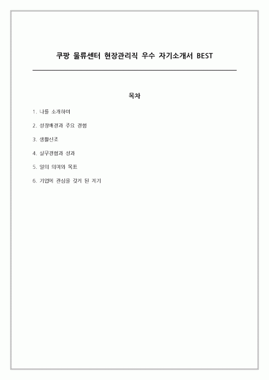 쿠팡 물류센터 현장관리직 우수 자기소개서 BEST