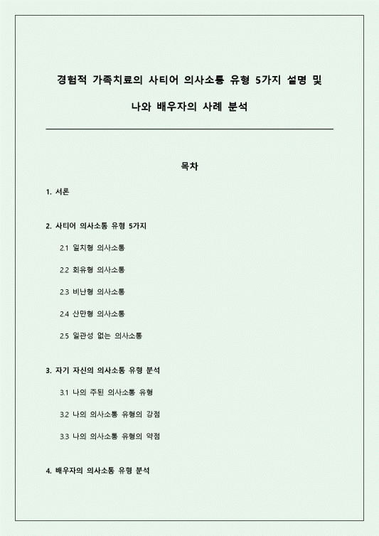 경험적 가족치료의 사티어 의사소통 유형 5가지 설명 및 나와 배우자의 사례 분석