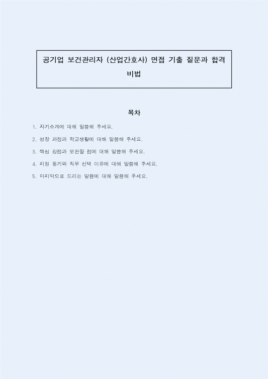 공기업 보건관리자 (산업간호사) 면접 기출 질문과 합격 비법