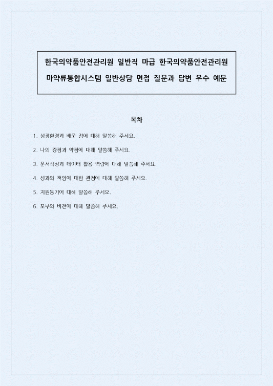 한국의약품안전관리원 일반직 마급 한국의약품안전관리원 마약류통합시스템 일반상담 면접 질문과 답변 우수 예문