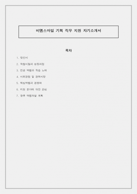 비엠스마일 기획 직무 지원 자기소개서