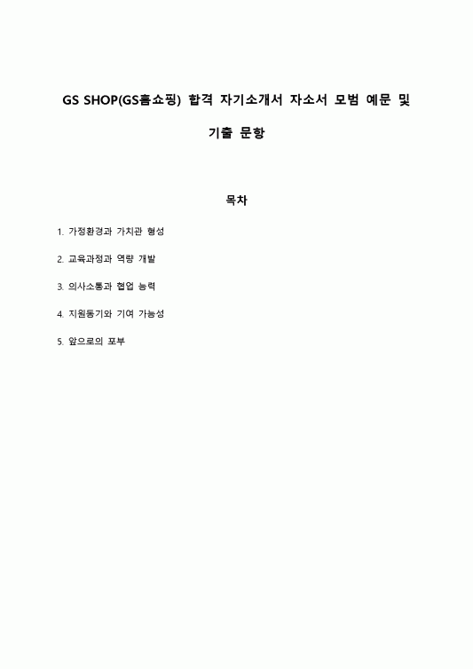 GS SHOP(GS홈쇼핑) 합격 자기소개서 자소서 모범 예문 및 기출 문항