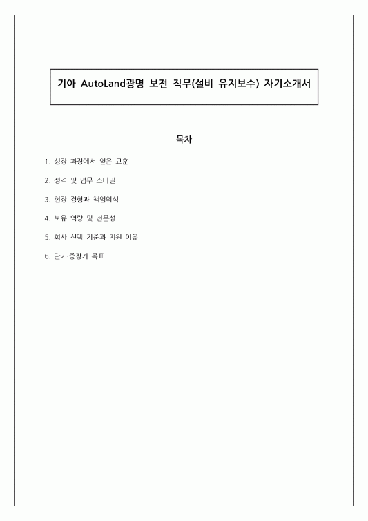 기아 AutoLand광명 보전 직무(설비 유지보수) 자기소개서