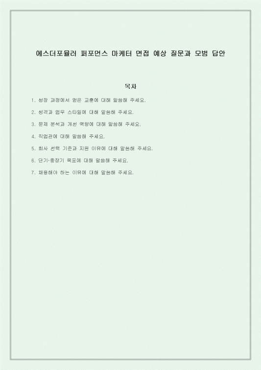 에스더포뮬러 퍼포먼스 마케터 면접 예상 질문과 모범 답안