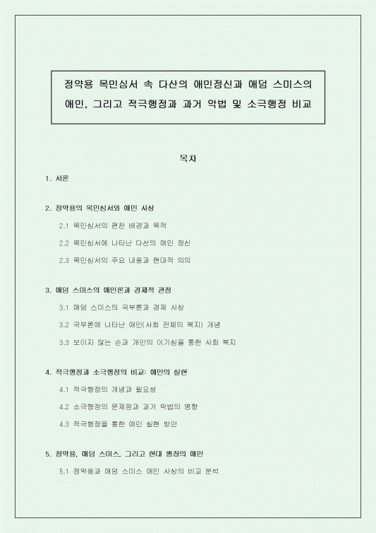 정약용 목민심서 속 다산의 애민정신과 애덤 스미스의 애민, 그리고 적극행정과 과거 악법 및 소극행정 비교