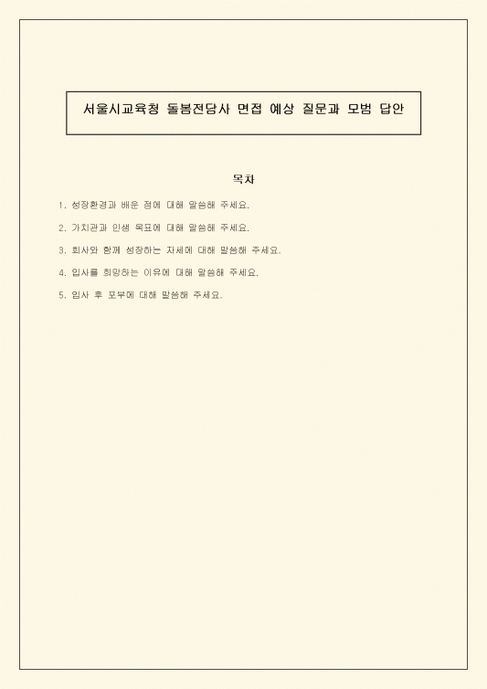 서울시교육청 돌봄전담사 면접 예상 질문과 모범 답안
