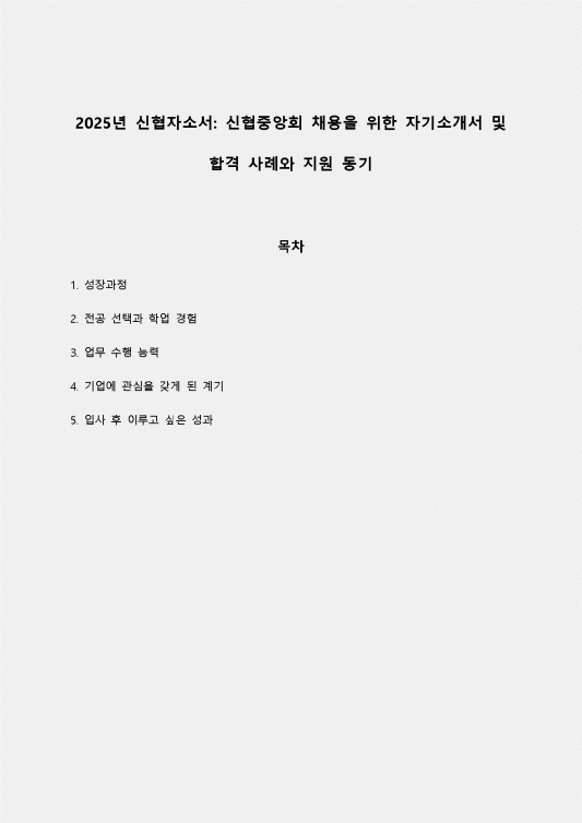 2025년 신협자소서: 신협중앙회 채용을 위한 자기소개서 및 합격 사례와 지원 동기