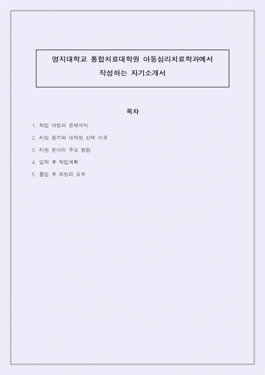 명지대학교 통합치료대학원 아동심리치료학과에서 작성하는 자기소개서