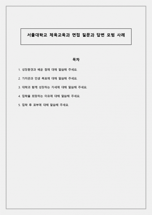 서울대학교 체육교육과 면접 질문과 답변 모범 사례