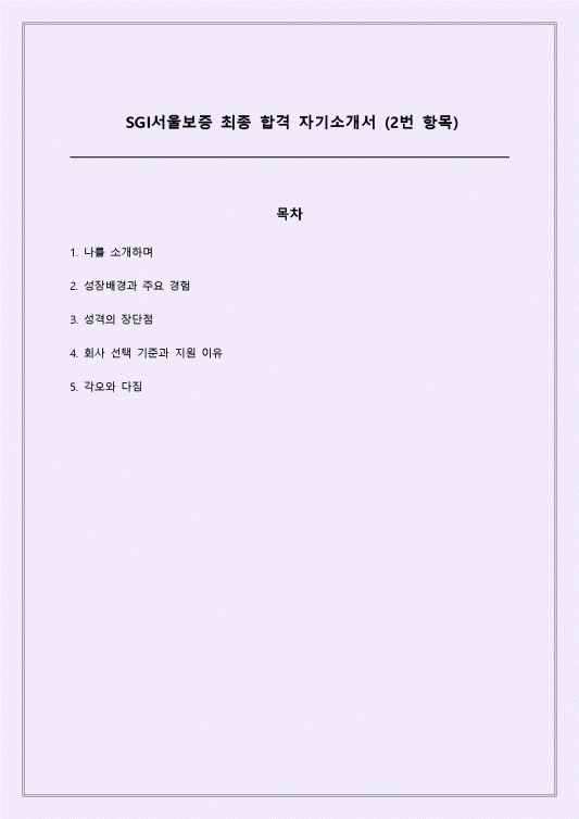 SGI서울보증 최종 합격 자기소개서 (2번 항목)